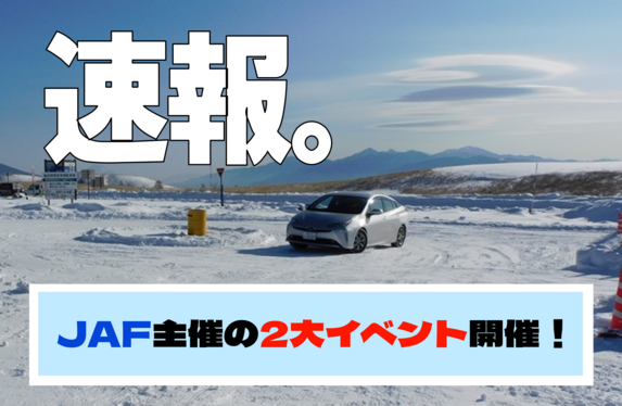 JAF主催のイベント開催‼